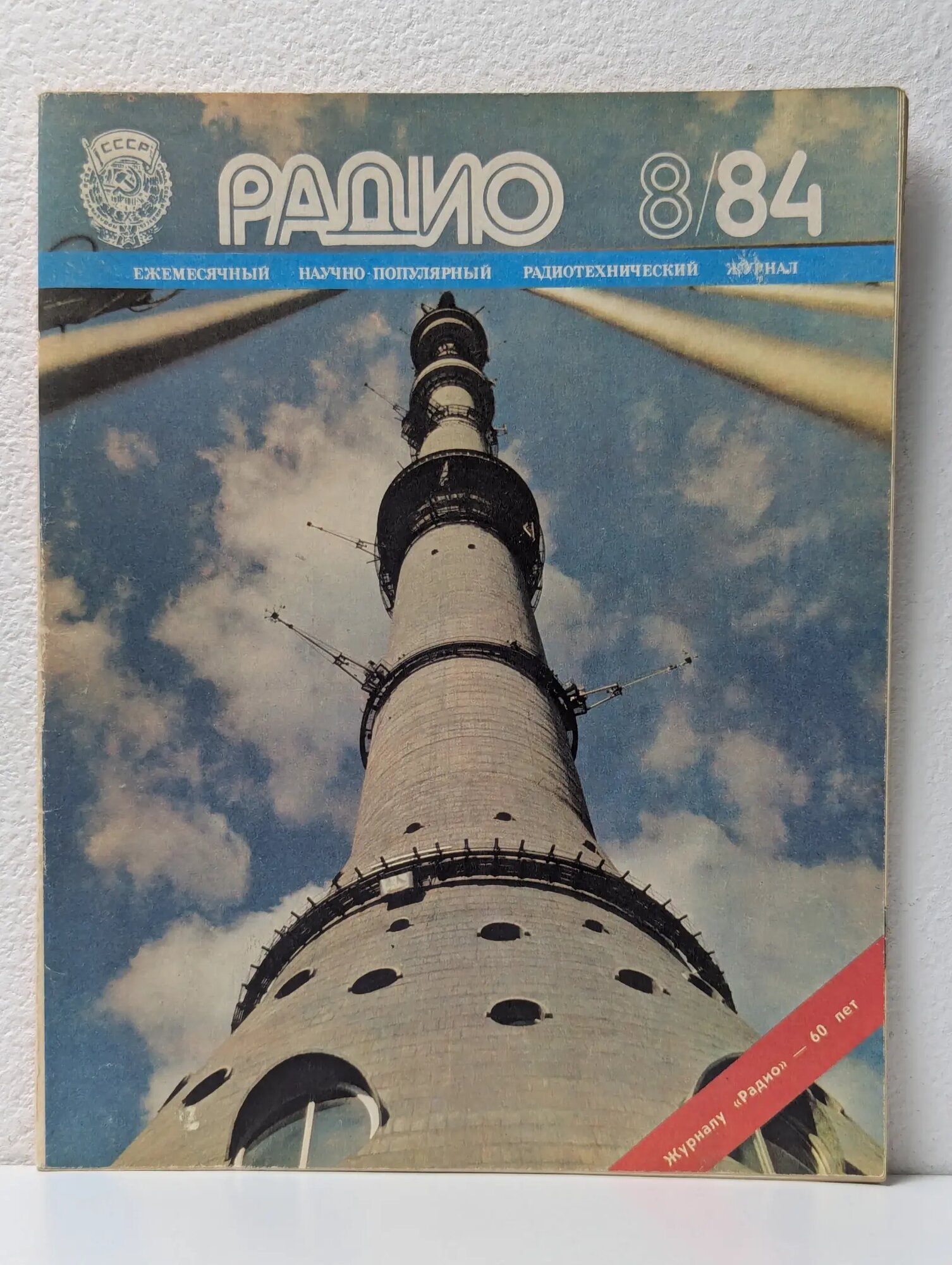 Радио. Выпуск № 8/1984 1984