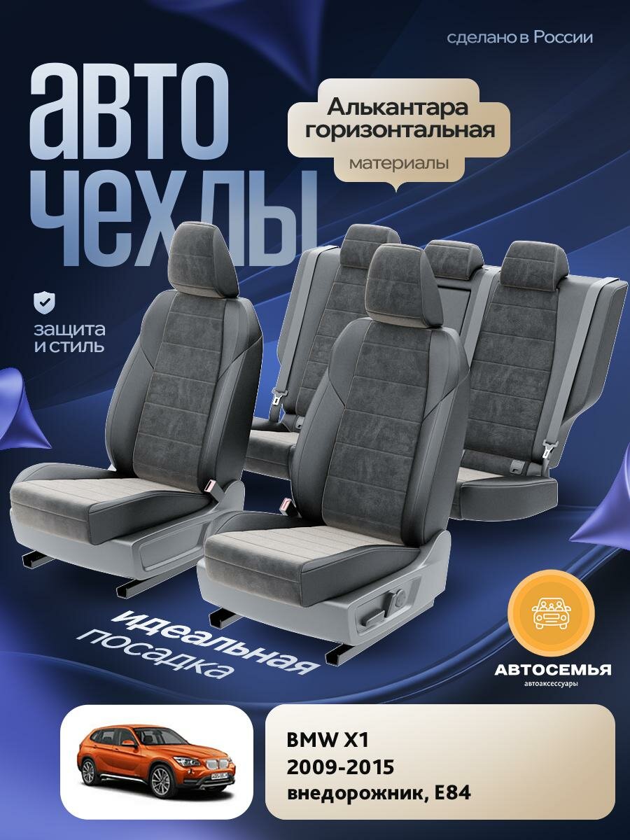 Чехлы на БМВ Х1 Е84
