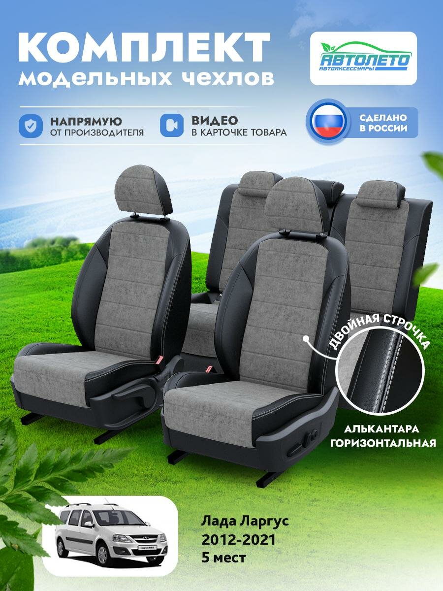 Чехлы на Лада Ларгус