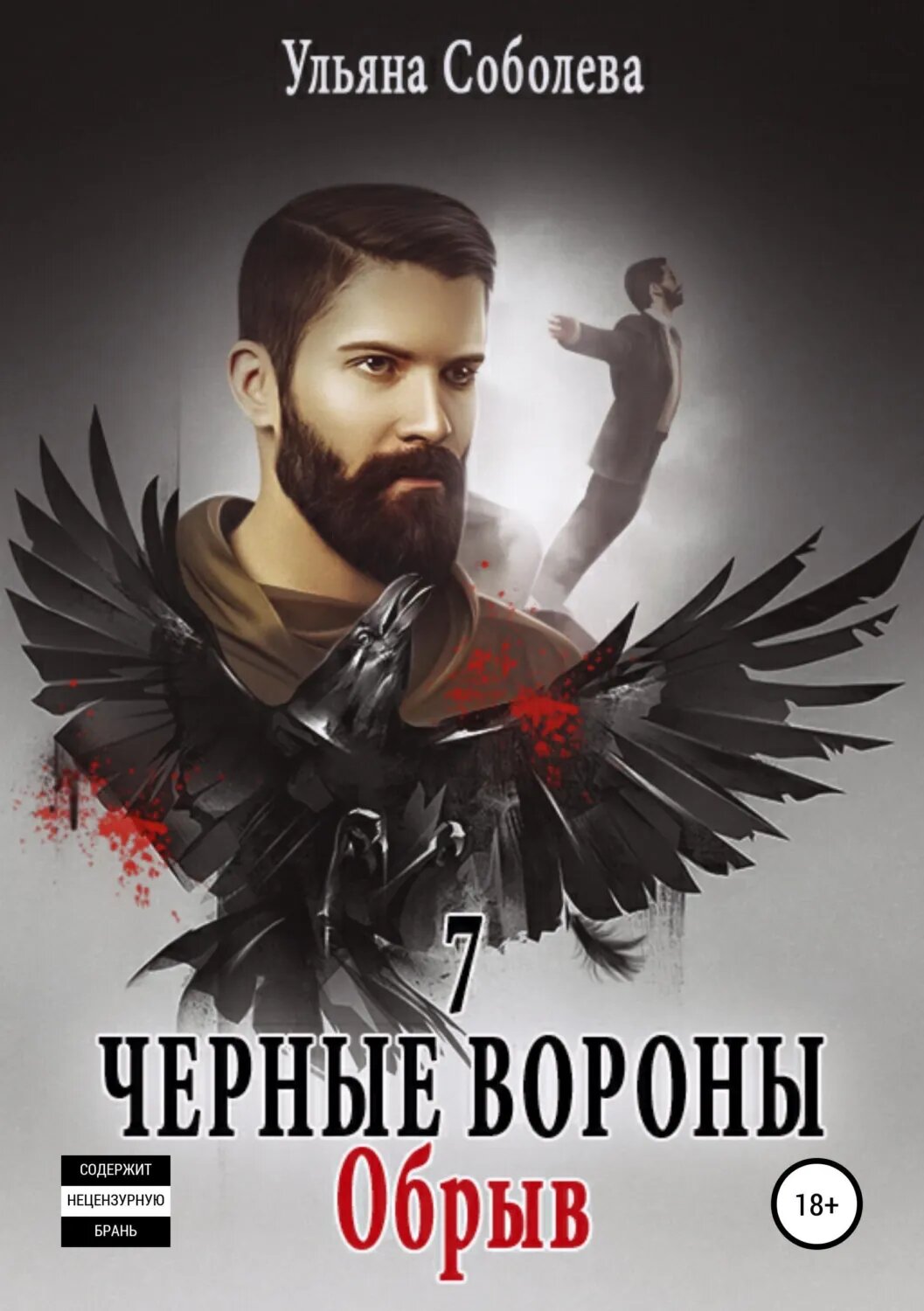 Черные вороны 7. Обрыв [Цифровая книга]