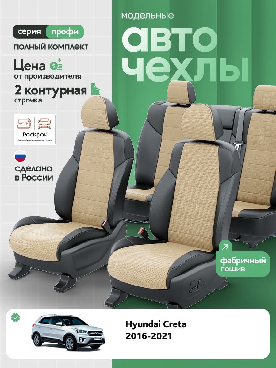 Чехлы Хендай Грета, Крета (Hyundai Creta) 2016-2021 1 внедорожник Экокожа Бежевый RS3773-C3559-2 Роскрой
