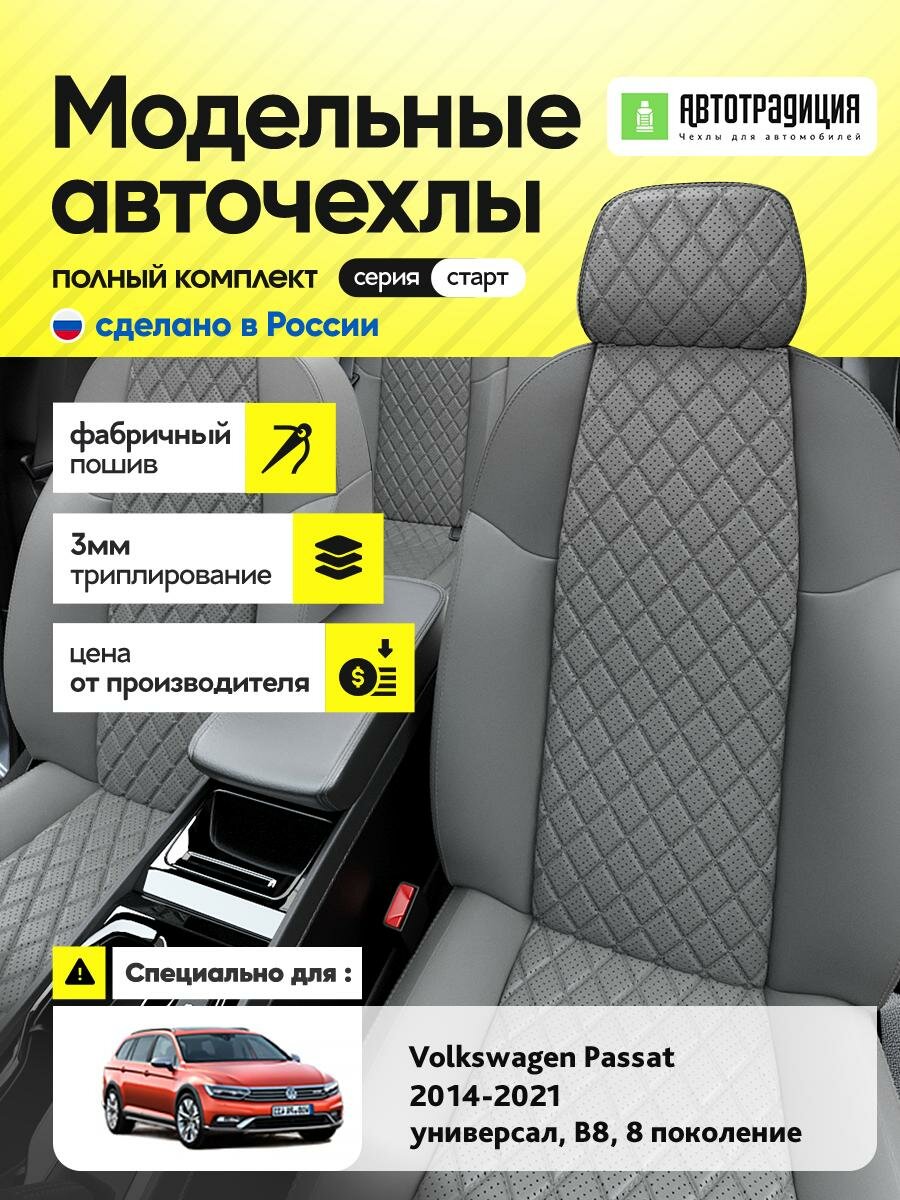 Чехлы на Фольксваген Пассат Б8