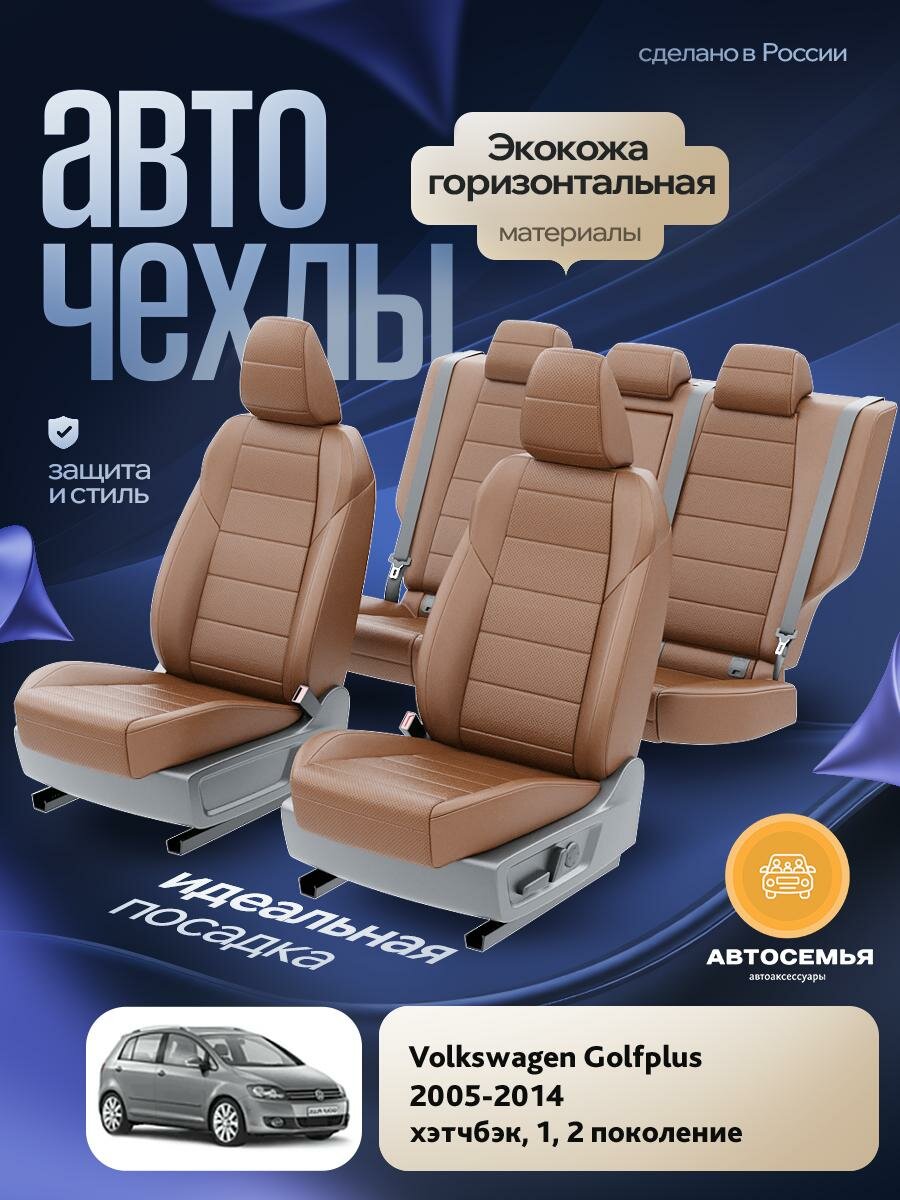 Чехлы на Фольксваген Тигуан