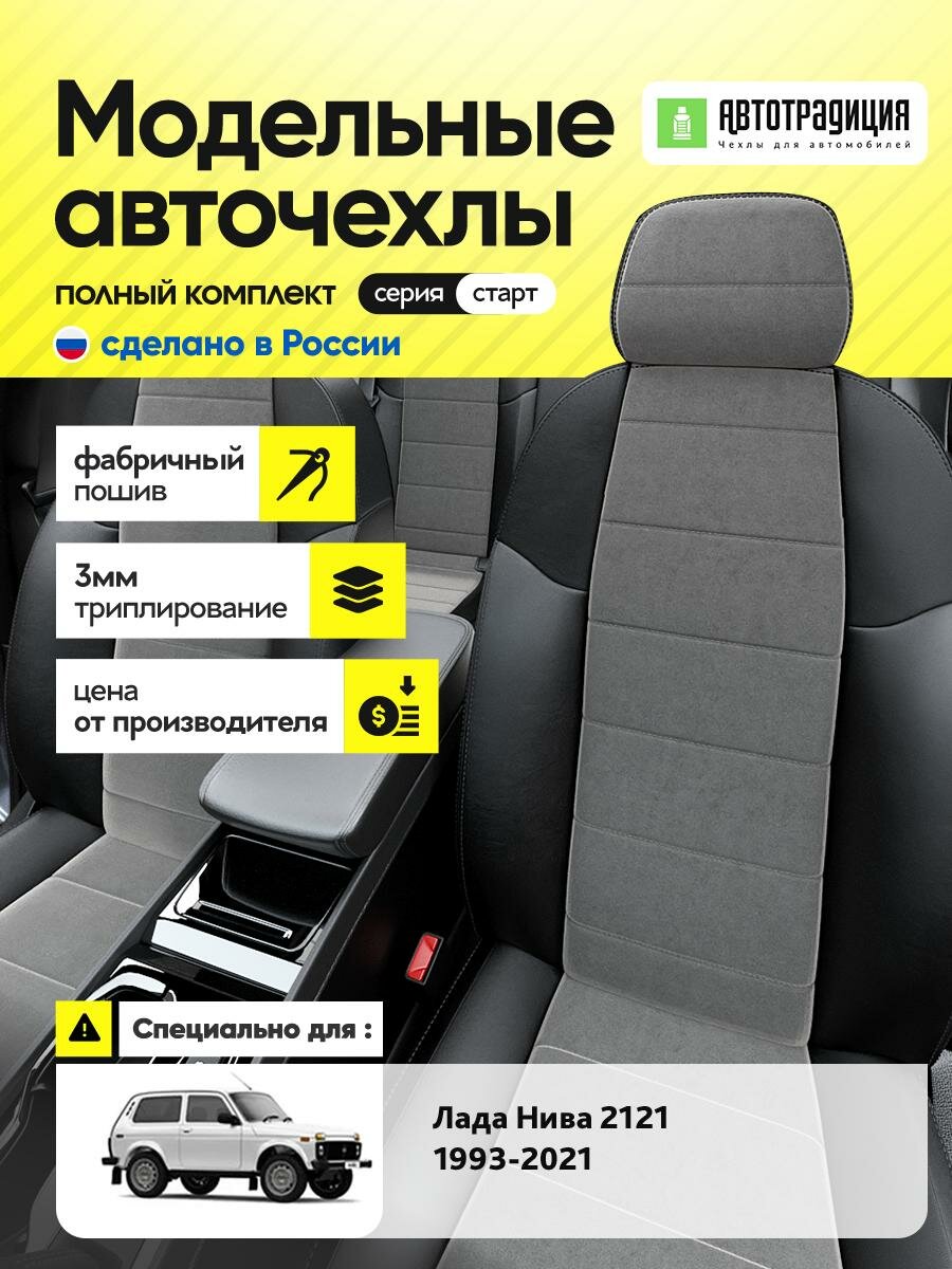 Чехлы Лада Niva (Lada Нива 2121) 1993-2021 1 внедорожник Алькантара Серый BR5503-CV5357-2 АвтоТрадиция