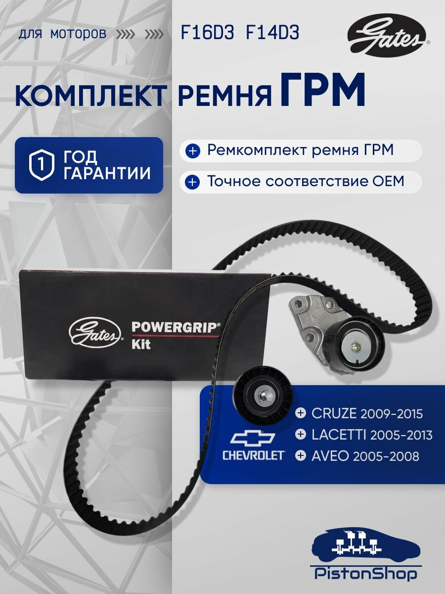 Комплект ремня ГРМ Chevrolet LACETTI/ CRUZE /AVEO DOHC GATES