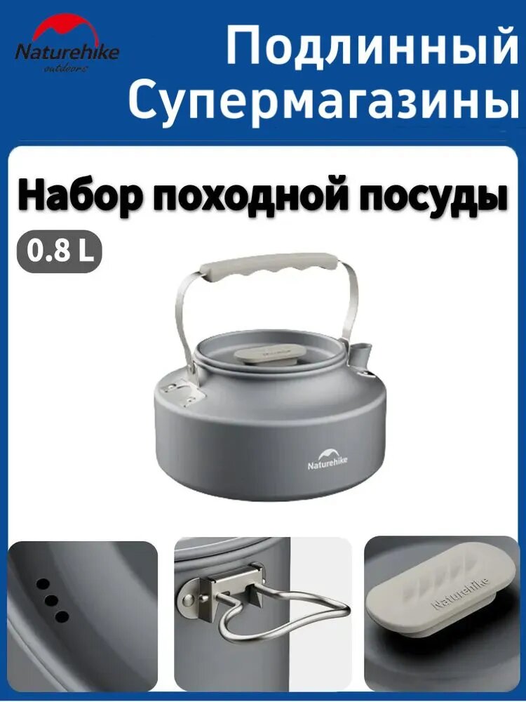 Naturehike Алюминиевый чайник 0,8 л, CNK2450CF010, портативный котелок для походов