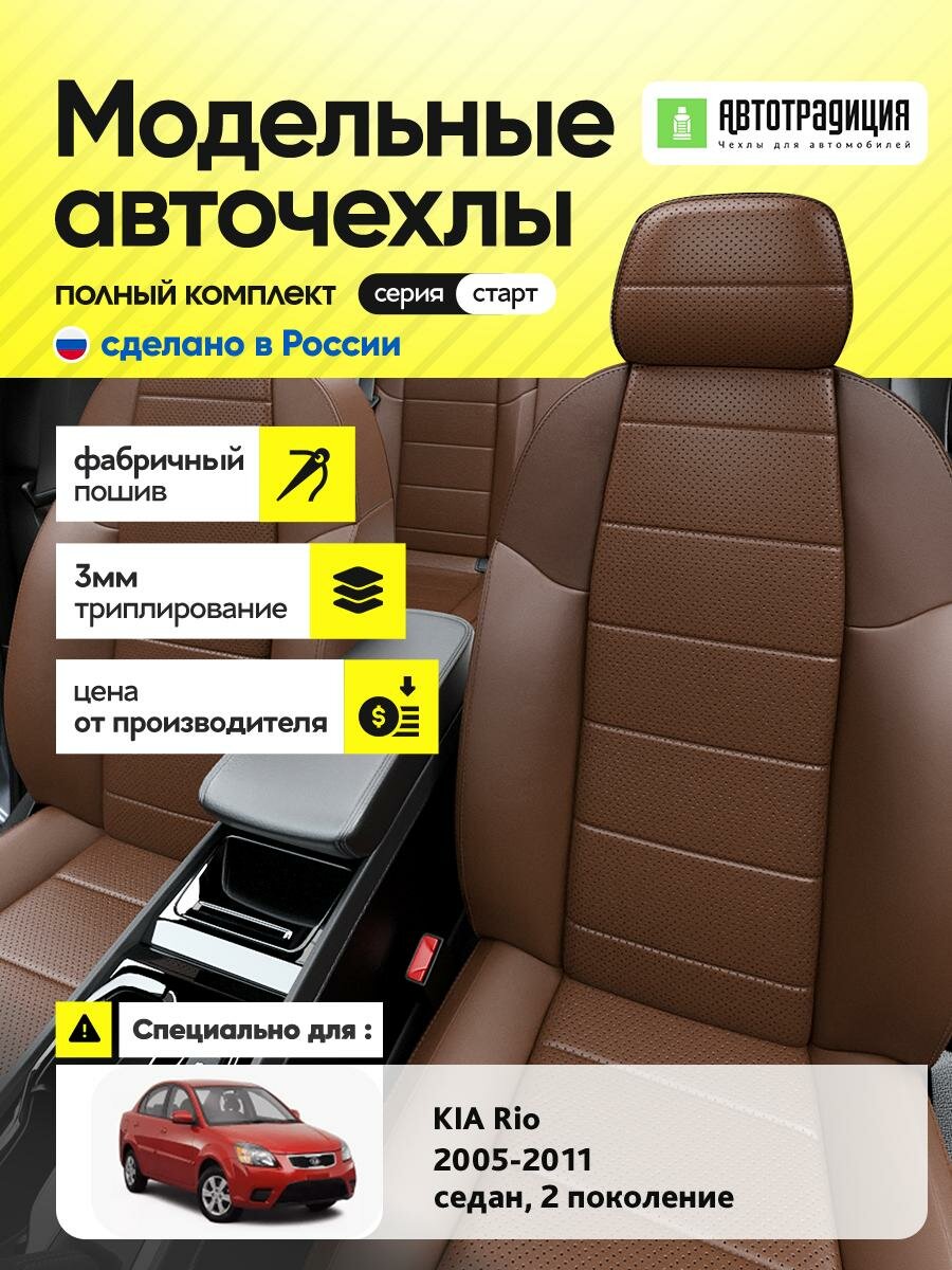 Чехлы на Киа Рио 2