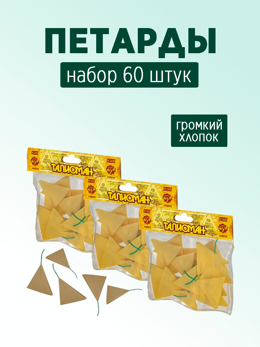 Петарды "Талисман" (60 штук)