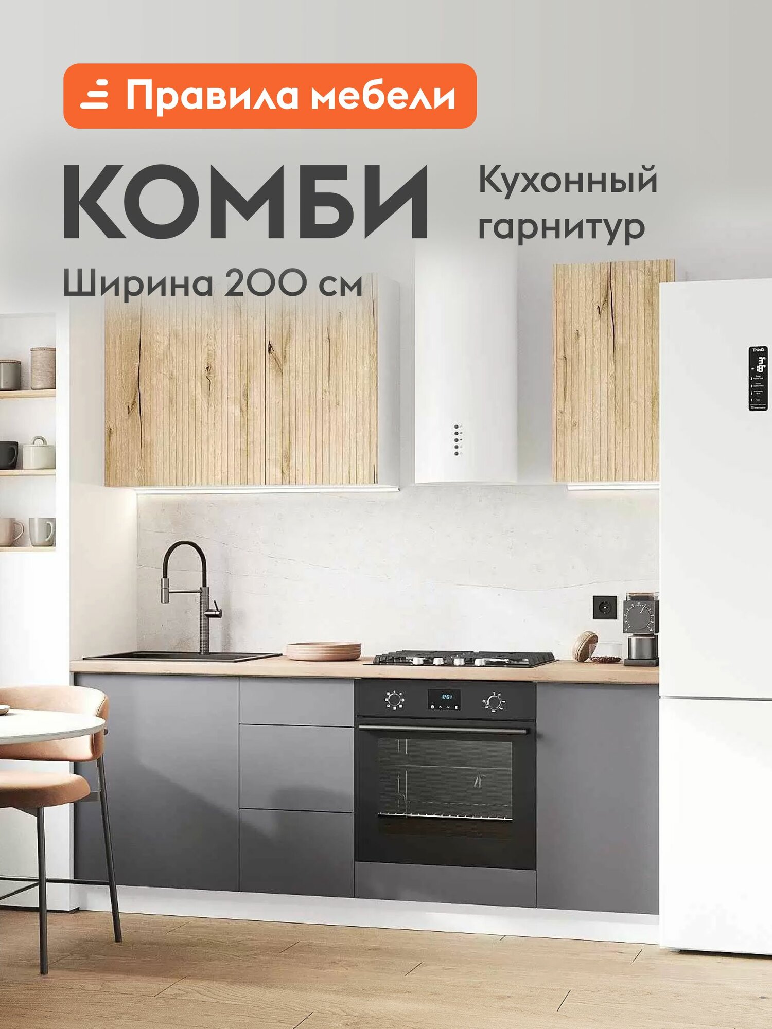 Кухонный гарнитур Комби 2 м, мебель для дома и кухни, Белый / Дуб Торонто / Графит