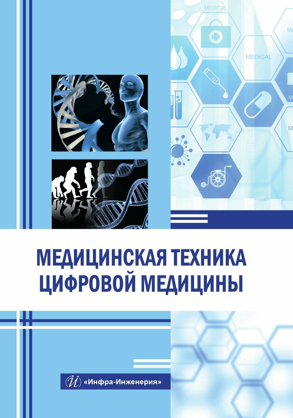 Медицинская техника цифровой медицины