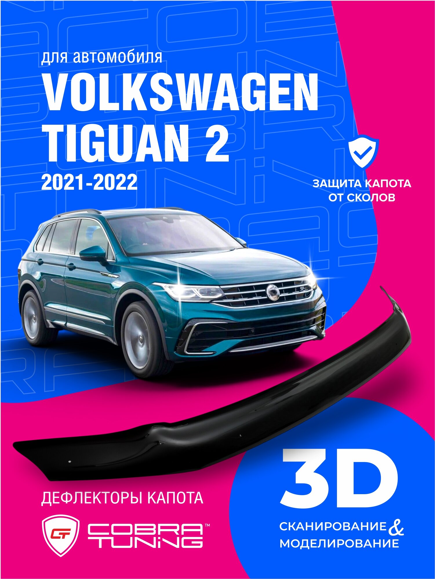 Дефлектор капота для Volkswagen Tiguan 2 (Фольксваген Тигуан) 2021-2022 (мухобойка) CobraTuning