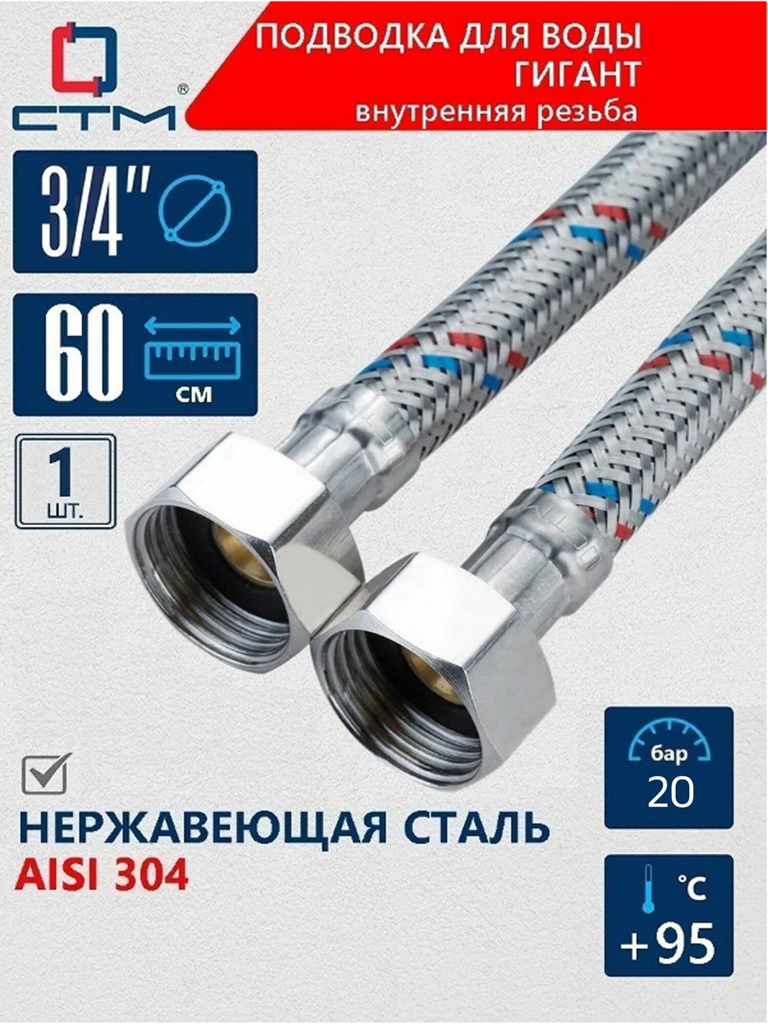 Гибкая подводка для воды 3/4", 60 СМ, Внутренняя резьба, Гайка-гайка, гигант, 1 шт