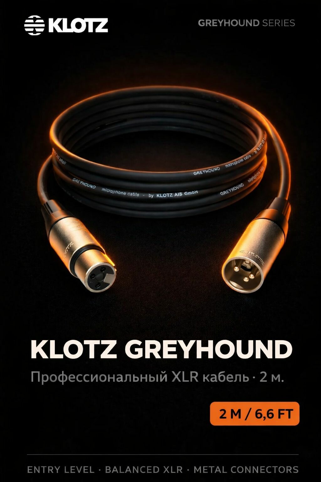 XLR кабель для микрофона 2 метра Klotz Greyhound GRG1FM02.0 2м, микрофонный балансный провод