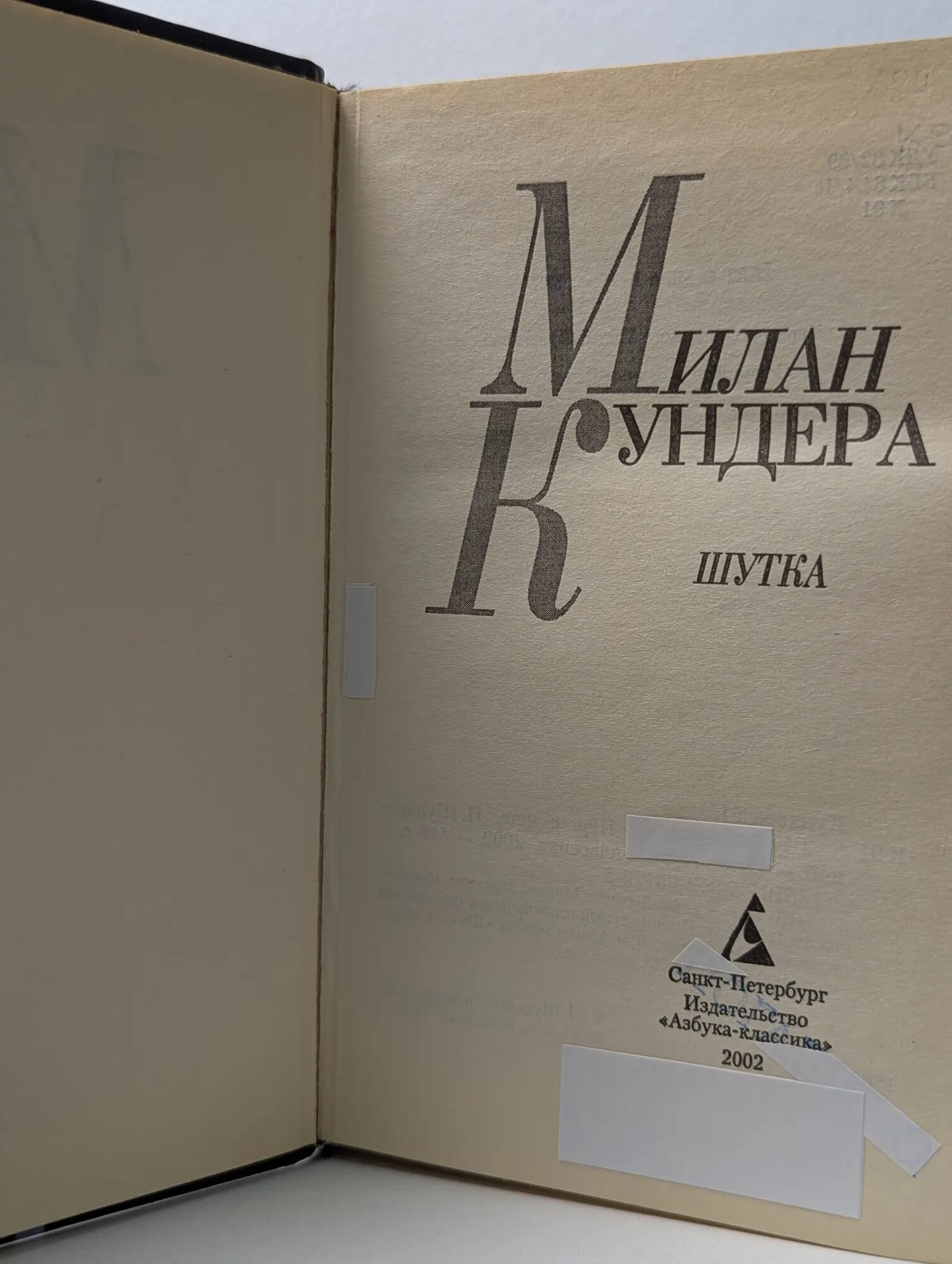 Шутка Кундера Милан 2002 — фото 1
