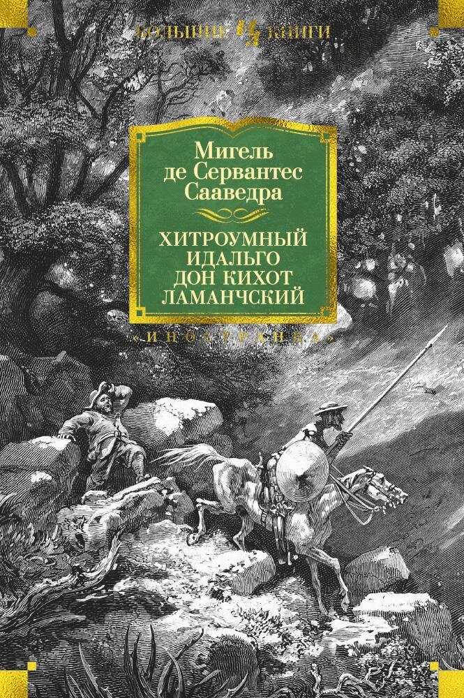 Хитроумный идальго Дон Кихот Ламанчский, серия «Большие книги»