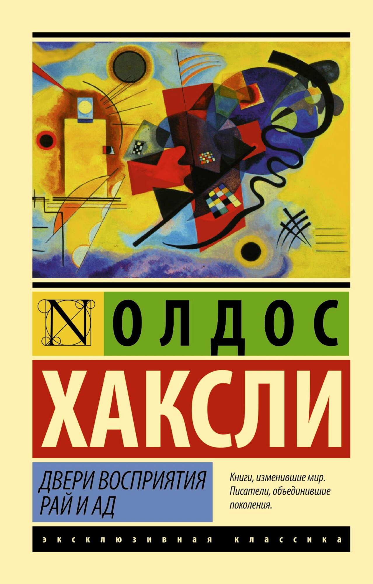 Хаксли О. Двери восприятия. Рай и ад