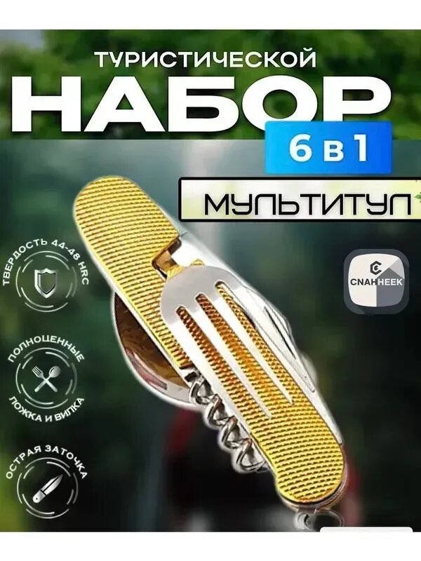 Походный туристический набор ложка вилка мультитул 6 в 1