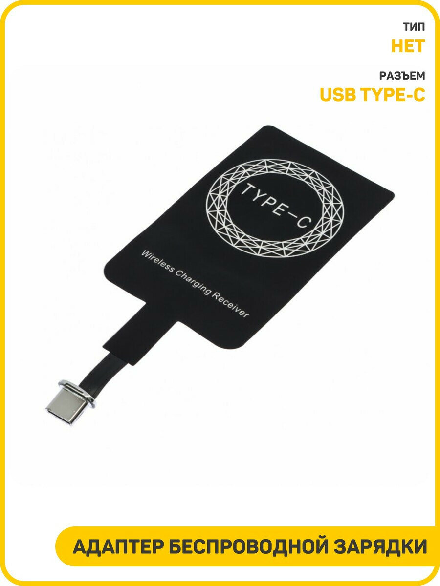 Адаптер на беспроводную зарядку для USB Type-C