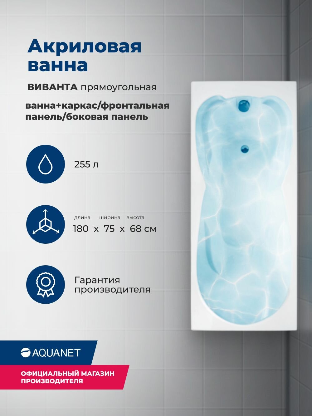 Ванна акриловая 180x75 Aquanet "виванта". Комплект 4 в 1: Ванна акриловая, каркас, фронтальная и боковая панели