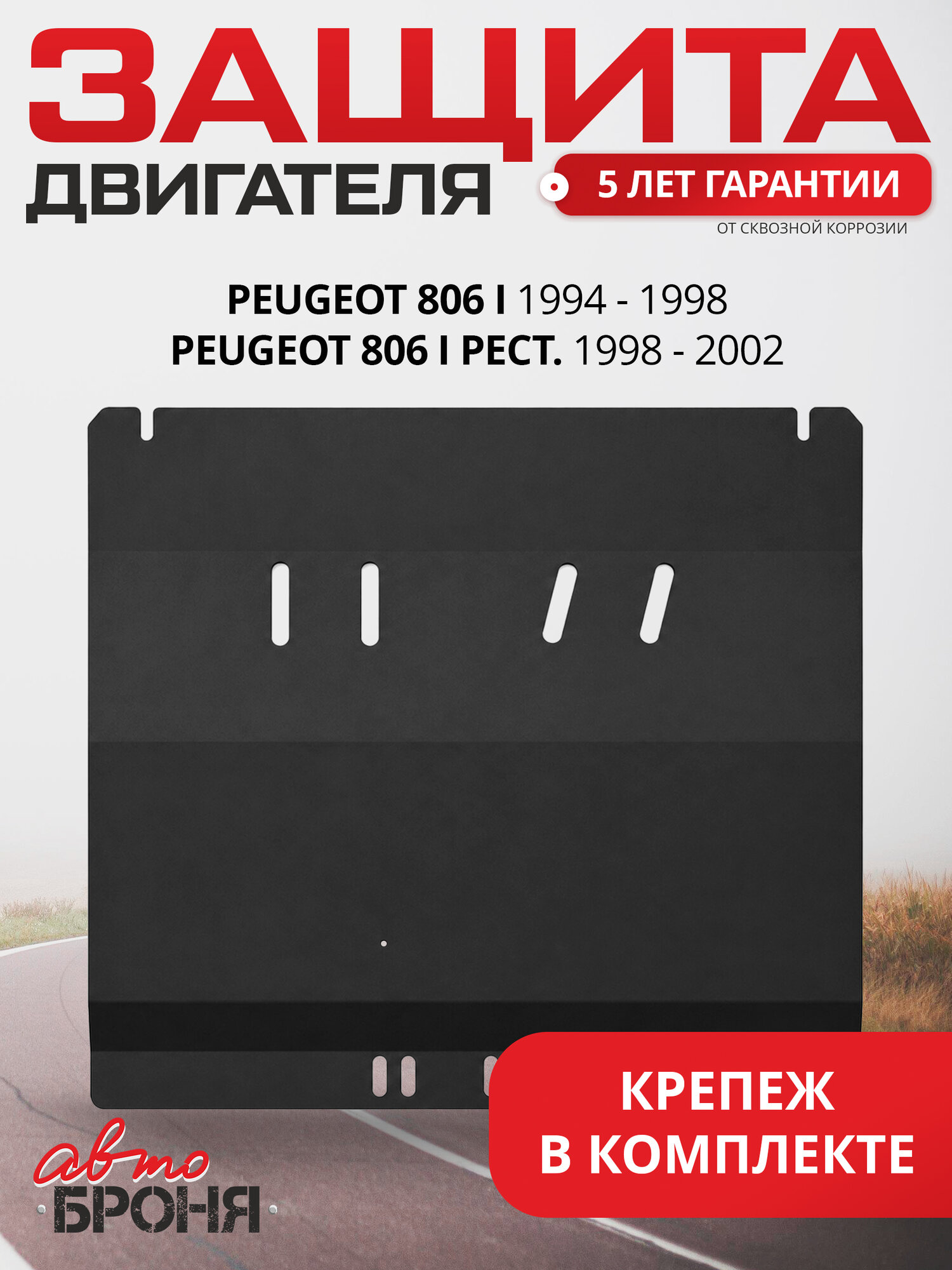 Защита картера и КПП АвтоБроня для Peugeot 806 МКПП 1994-2002, сталь, с крепежом, 111.04305.1