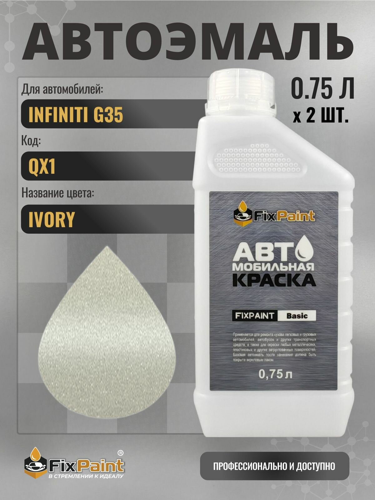 Краска для INFINITI G35, код QX1, Трехслойная IVORY, автомобильная эмаль базовая под лак FixPaint Basic в канистре, 0,75 л- 2 шт