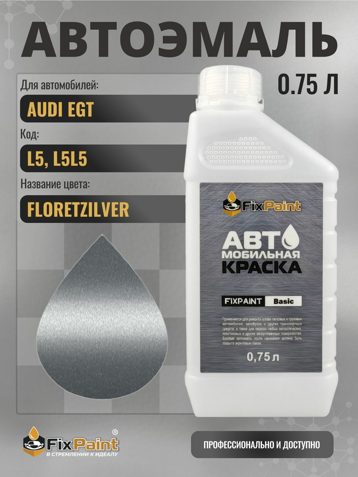 Краска для AUDI EGT, код L5, L5L5, FLORETTSILBER, автомобильная эмаль базовая под лак FixPaint Basic в канистре, 0,75 л