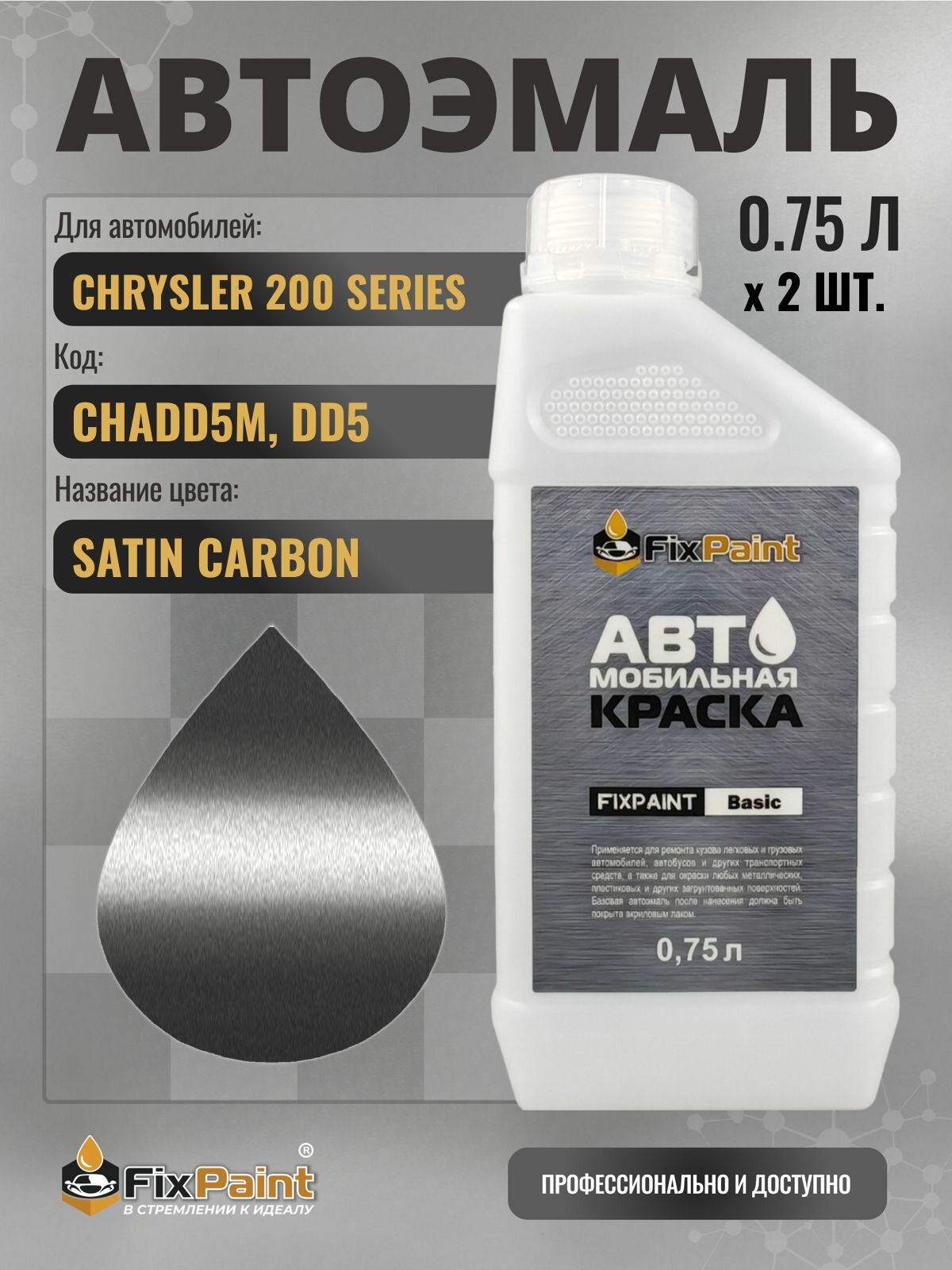 Краска для CHRYSLER 200 SERIES, код CHADD5M, DD5, Трехслойная SATIN CARBON, автомобильная эмаль базовая под лак FixPaint Basic в канистре, 0,75 л- 2 шт
