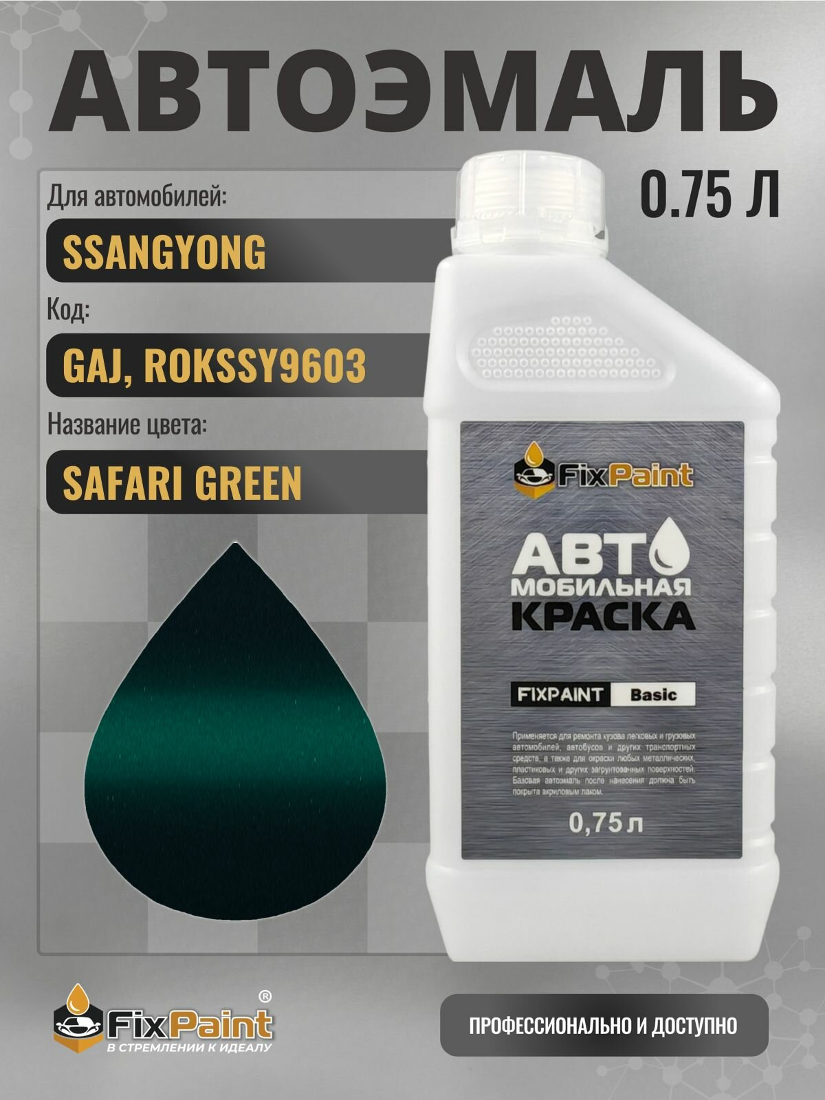 Краска для SSANGYONG, код GAJ, ROKSSY9603, SAFARI GREEN, автомобильная эмаль базовая под лак FixPaint Basic в канистре, 0,75 л