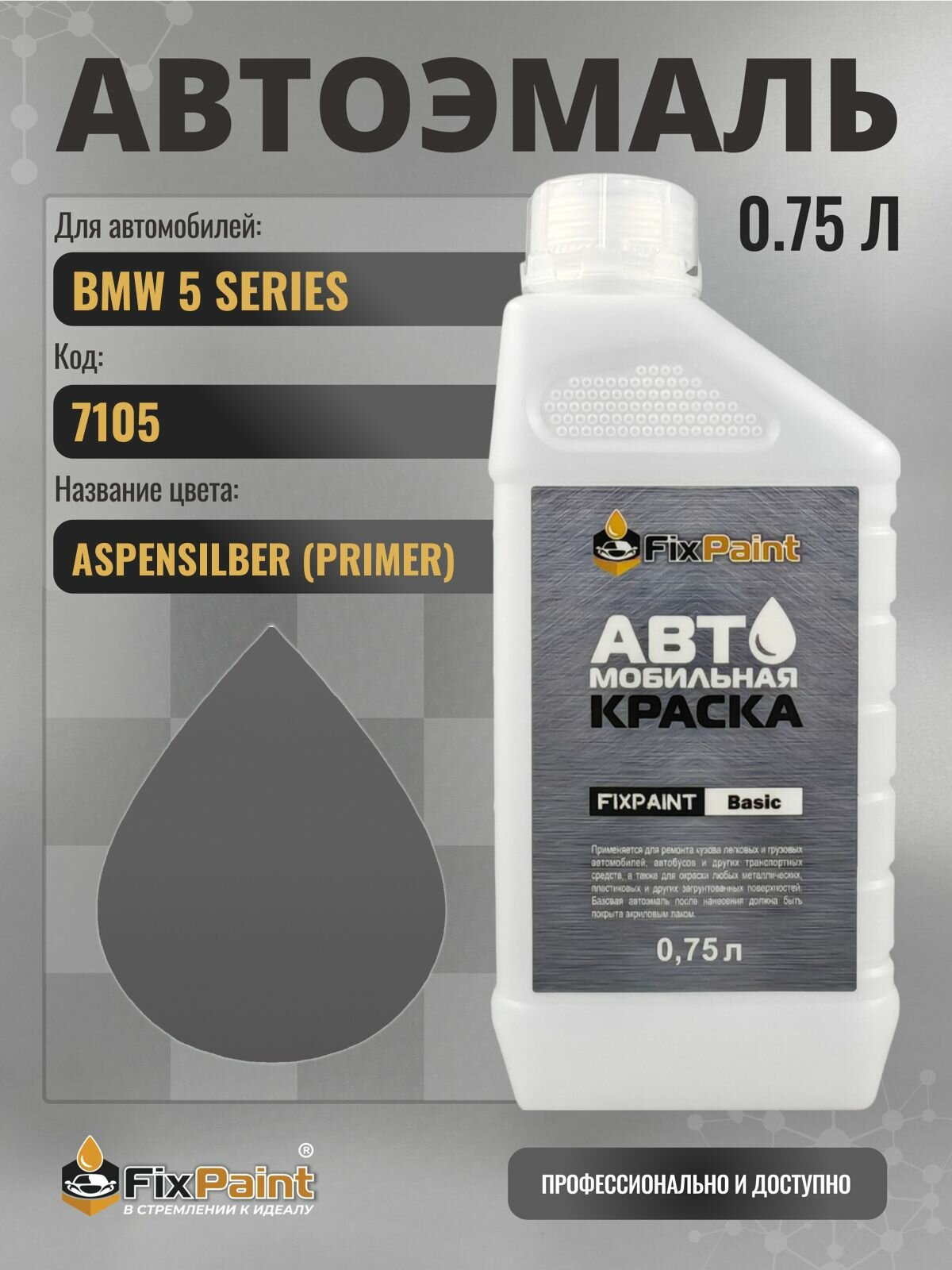 Краска для BMW 5 SERIES, код 7105, ASPENSILBER, автомобильная эмаль базовая под лак FixPaint Basic в канистре, 0,75 л