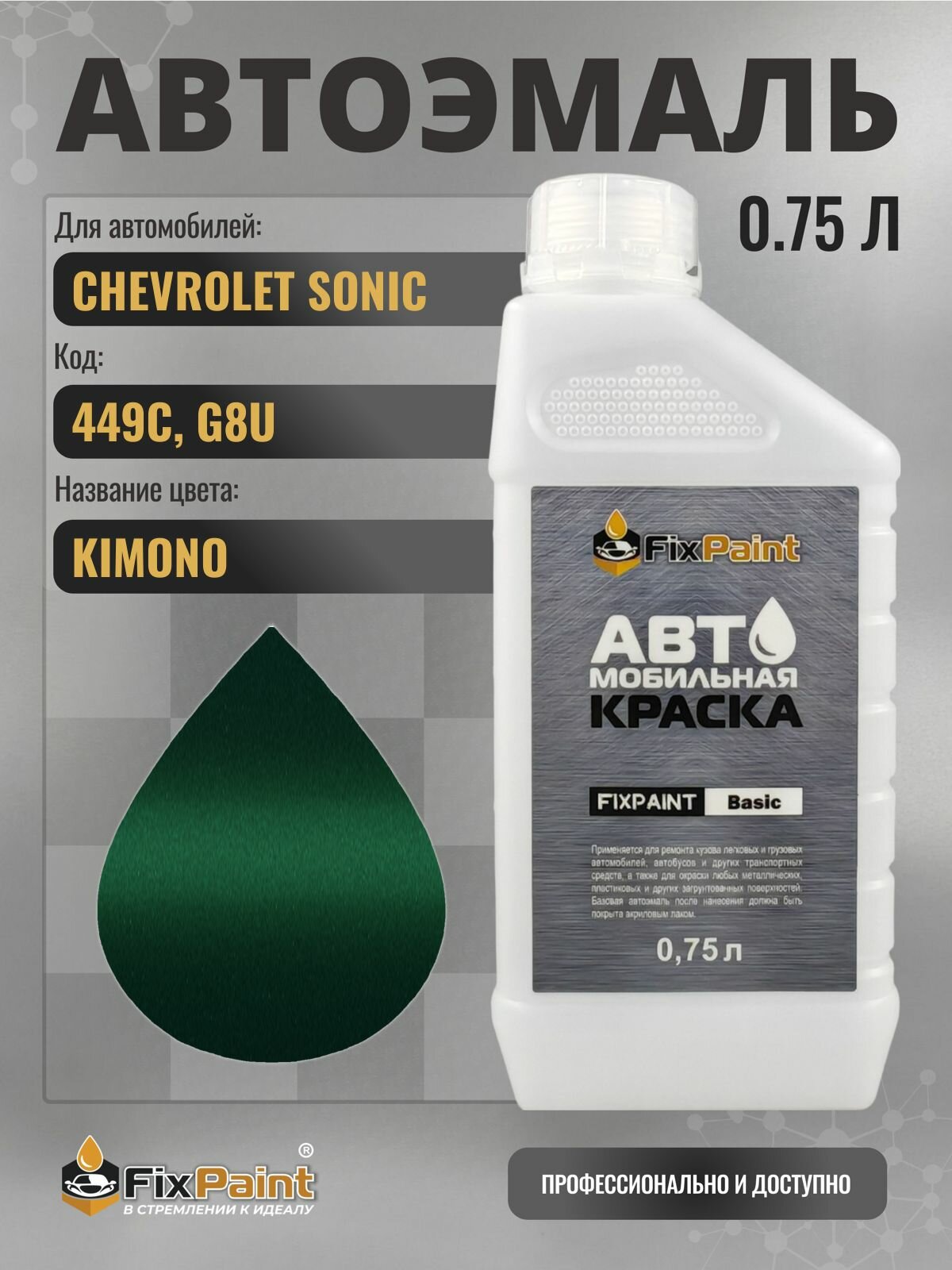 Краска для CHEVROLET SONIC, код 449C, G8U, KIMONO, автомобильная эмаль базовая под лак FixPaint Basic в канистре, 0,75 л
