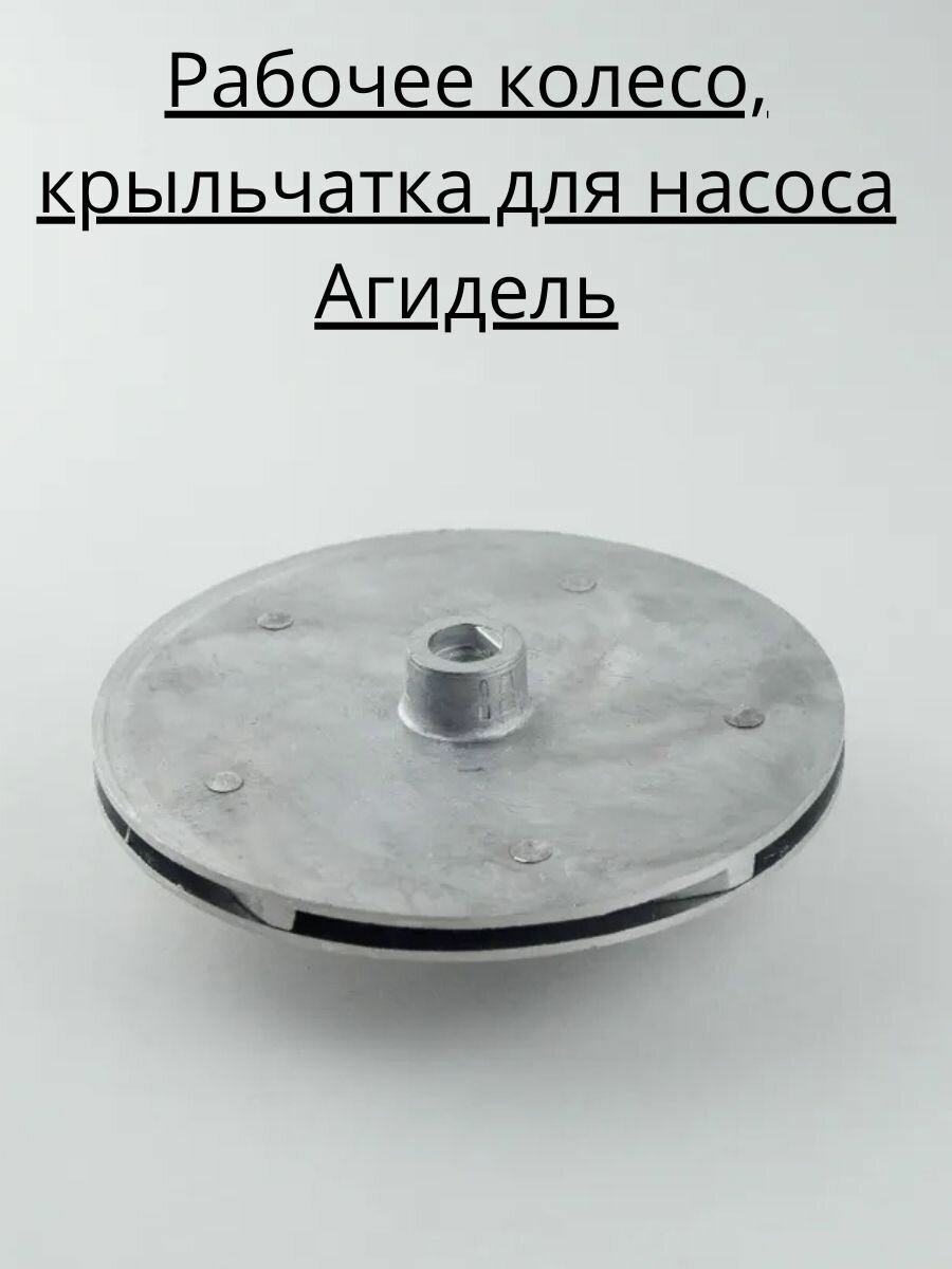 Рабочее колесо, крыльчатка для насоса Агидель