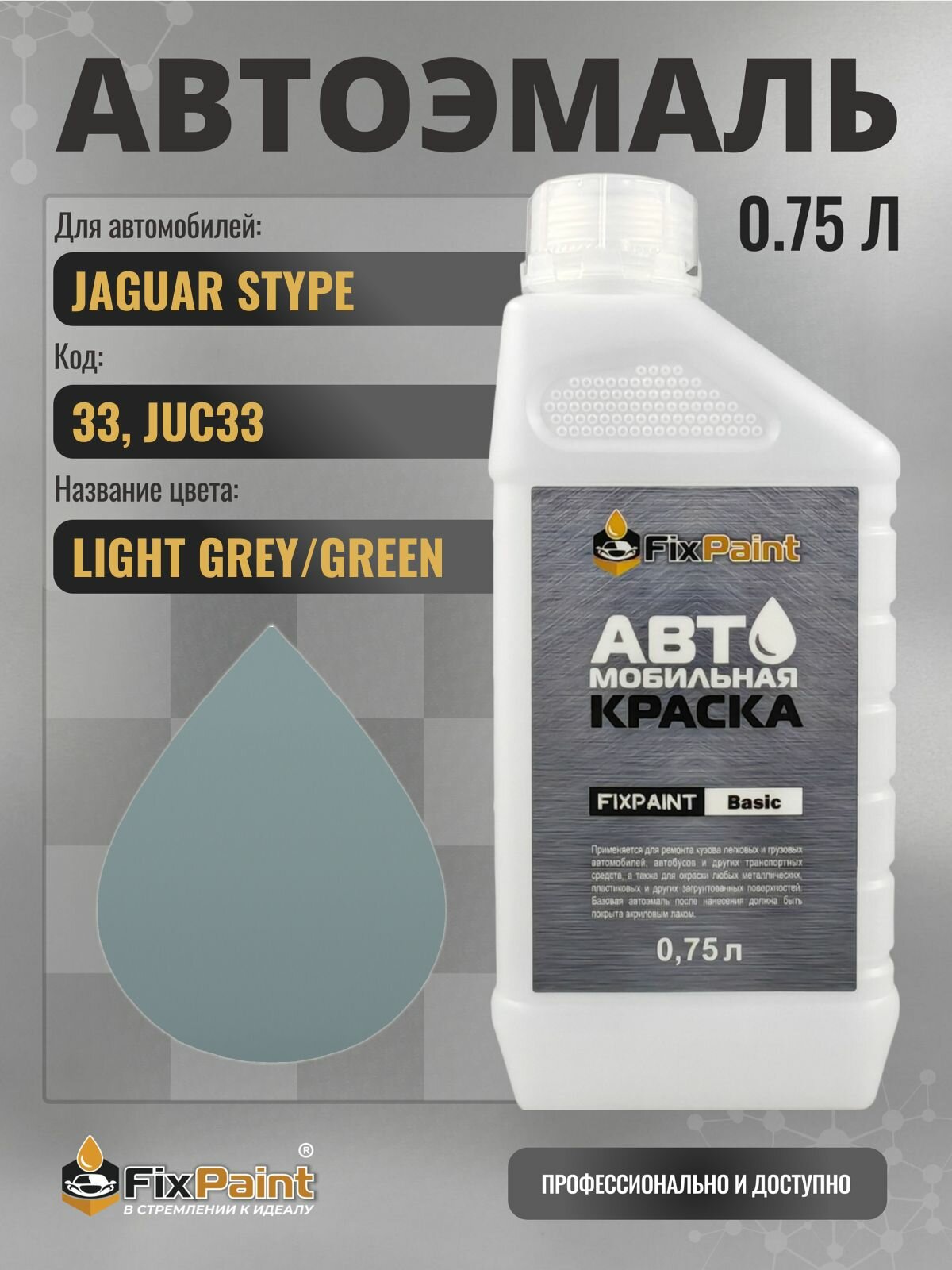 Краска для JAGUAR STYPE, код 33, JUC33, LIGHT GREY/GREEN, автомобильная эмаль базовая под лак FixPaint Basic в канистре, 0,75 л
