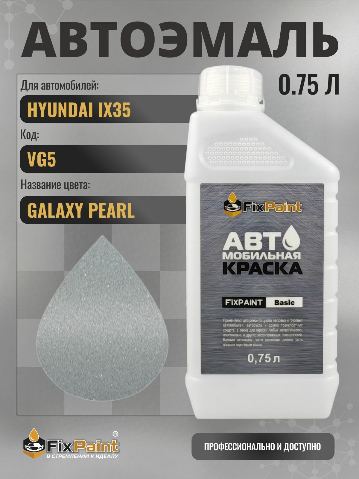 Краска для HYUNDAI IX35, код VG5, GALAXY PEARL, автомобильная эмаль базовая под лак FixPaint Basic в канистре, 0,75 л
