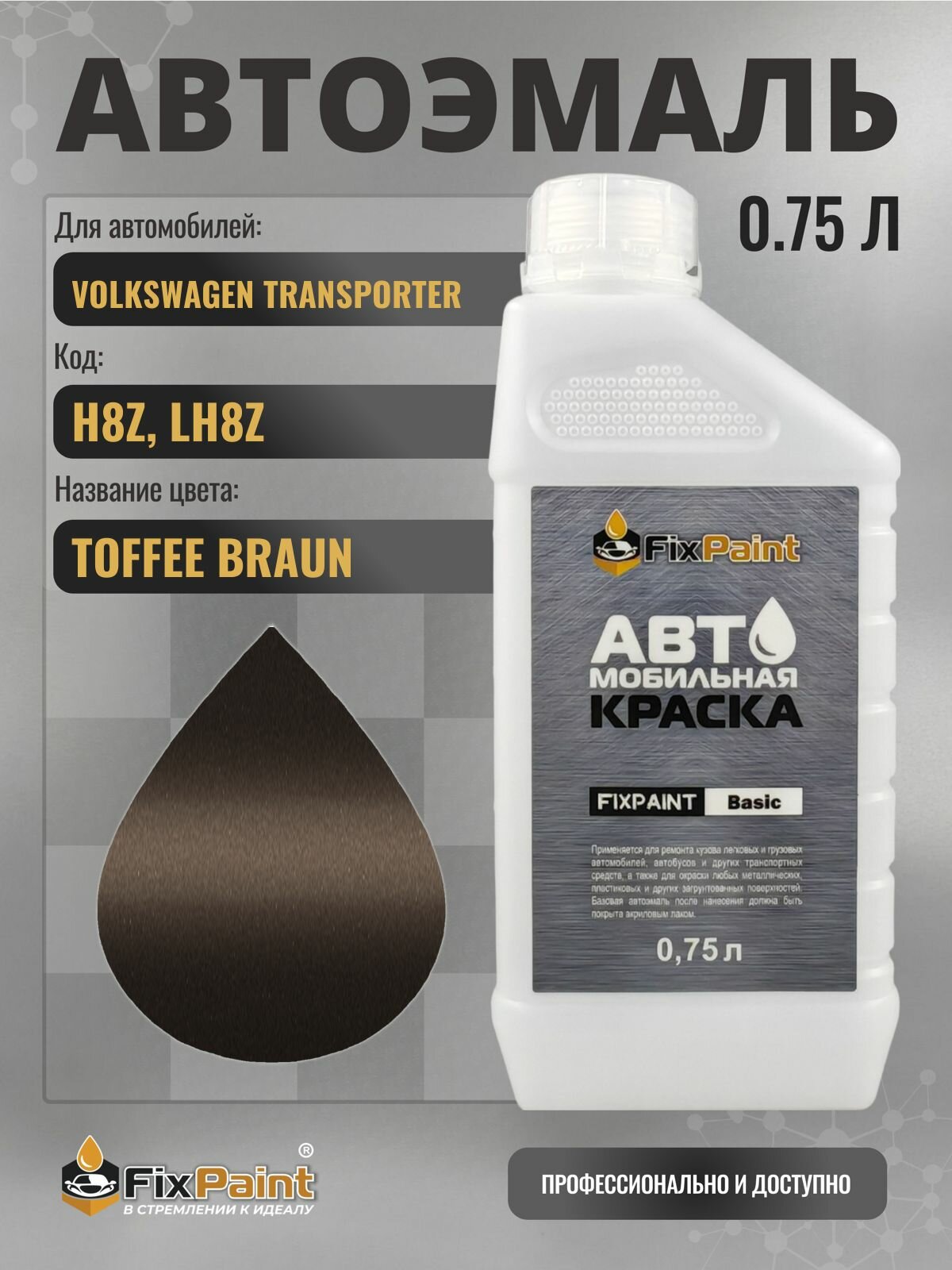 Краска для VOLKSWAGEN TRANSPORTER, код H8Z, LH8Z, TOFFEE BRAUN, автомобильная эмаль базовая под лак FixPaint Basic в канистре, 0,75 л