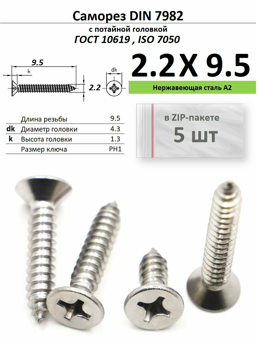 Саморез по металлу потай 2.2х9.5 Phillips нержавейка ДИН 7982/ГОСТ 10619, ZIP-пакет (5 шт.)