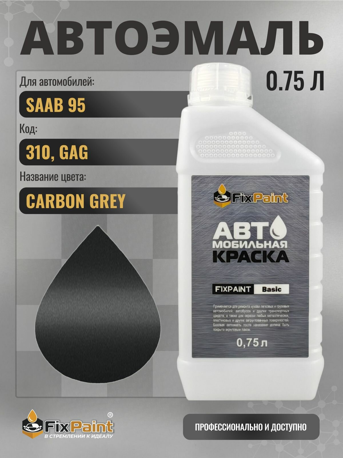 Краска для SAAB 95, код 310, GAG, CARBON GREY, автомобильная эмаль базовая под лак FixPaint Basic в канистре, 0,75 л