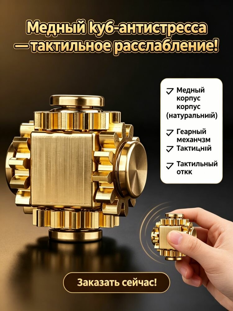Латунный четырехзубый Магический кубик с блокирующимся зубчатым колесом Металлический прядильщик-непоседа