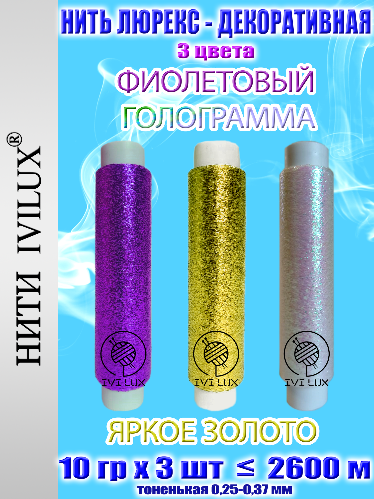 Голограмма - яркое золото - фиолетовый - нить Люрекс типа MX - 3 штуки х 10 грамм ~ 2600 м - бренд IVILUX