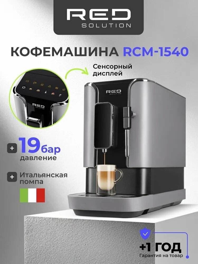 Кофемашина зерновая автоматическая с капучинатором и кофемолкой RED SOLUTION Indi RCM-1540, 19 бар, новый цветной дисплей, сенсорная