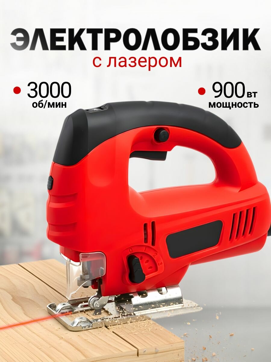 Лобзик электрический 900 Вт с лазером, маятниковым ходом и регулировкой оборотов