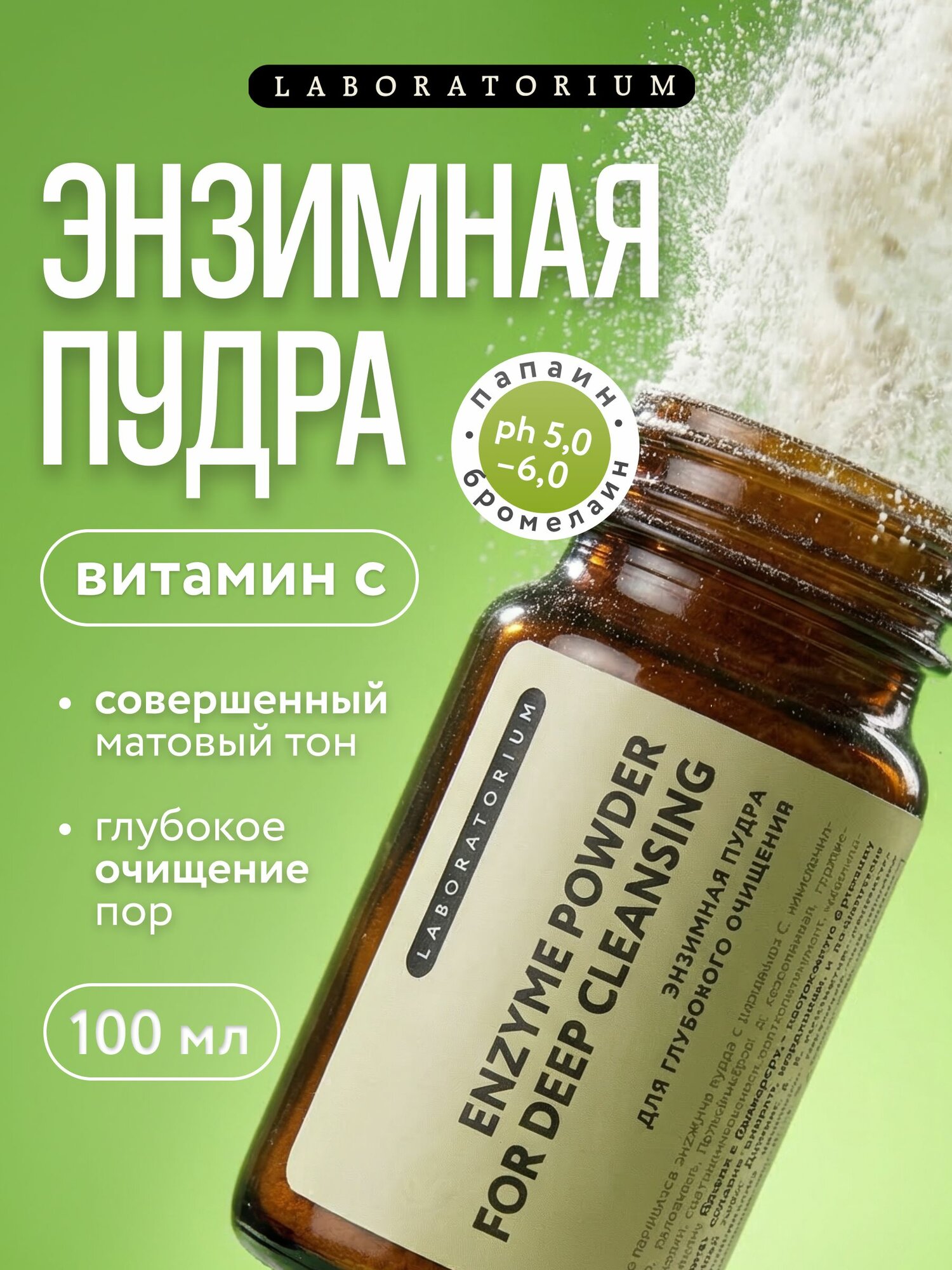Laboratorium Энзимная пудра пилинг для умывания лица и тела, с витамином С