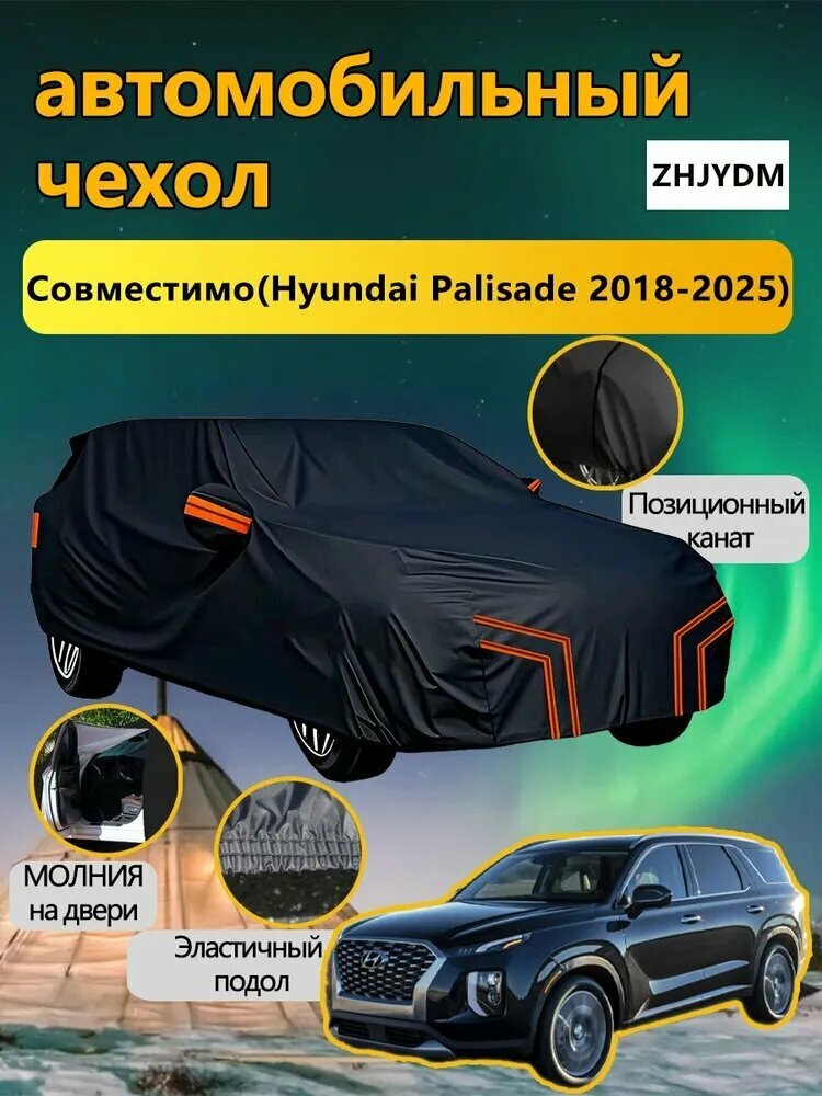 ZHJYDM Чехол на автомобиль Hyundai Palisade 2018-2025, Оксфорд 210D, 1 шт.