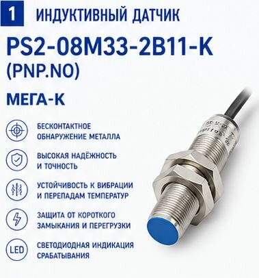 Индуктивный датчик PS2-08M33-2B11-K (PNP.NO) мега-к