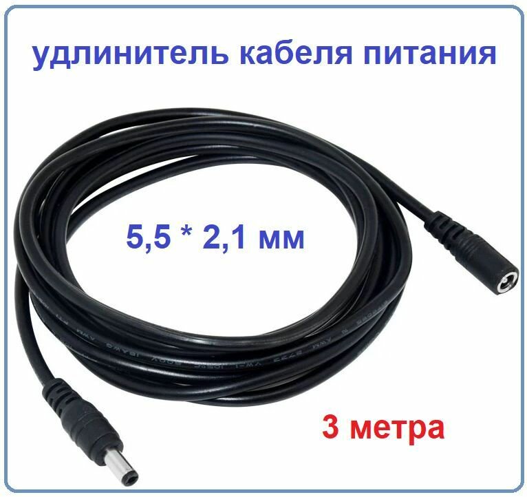 Удлинитель для камеры, блока питания (штекер-гнездо 5.5мм) 3 м