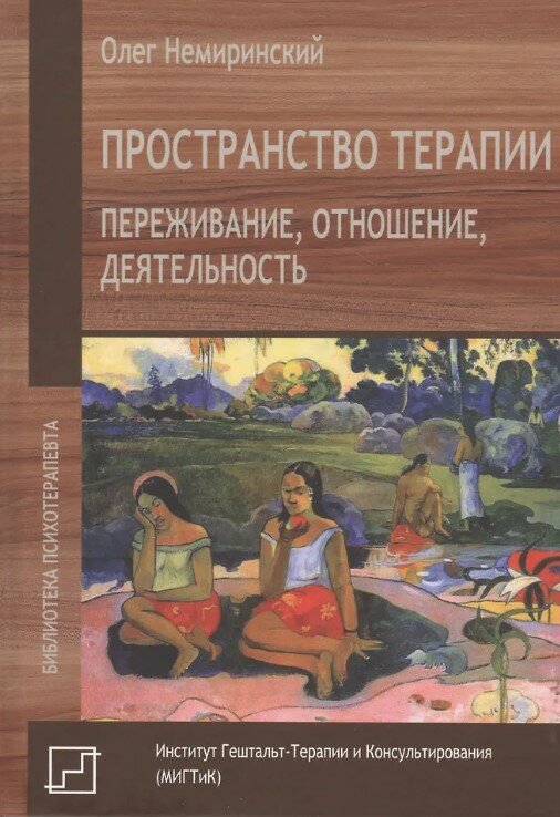 Пространство терапии. Переживание, отношение, деятельность
