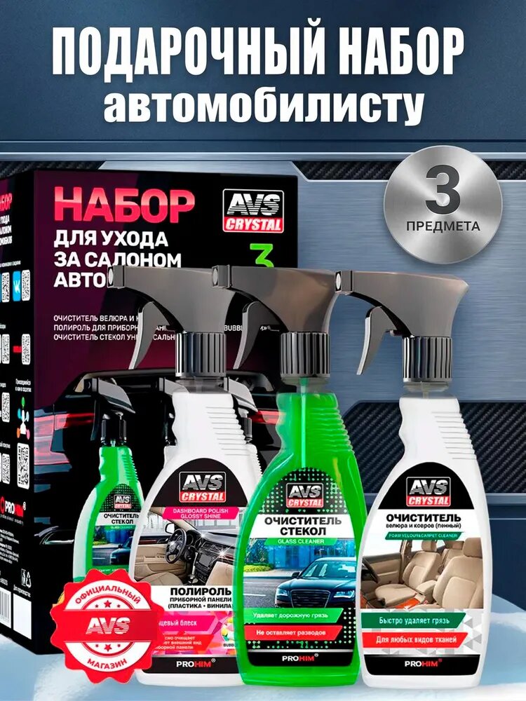 Набор автохимии , 3 предмета / AVS Набор по уходу за автомобилем
