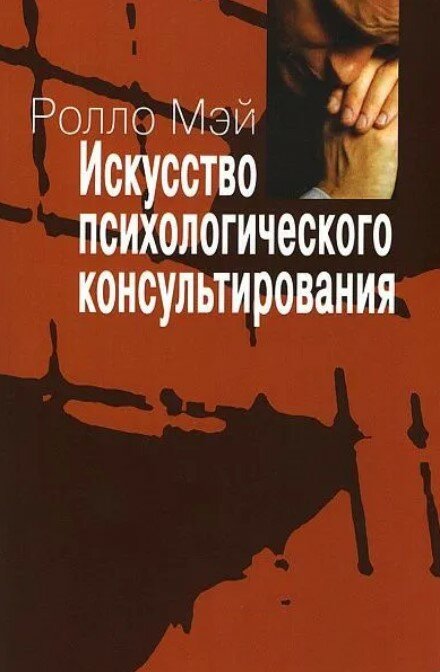 Искусство психологического консультирования.
