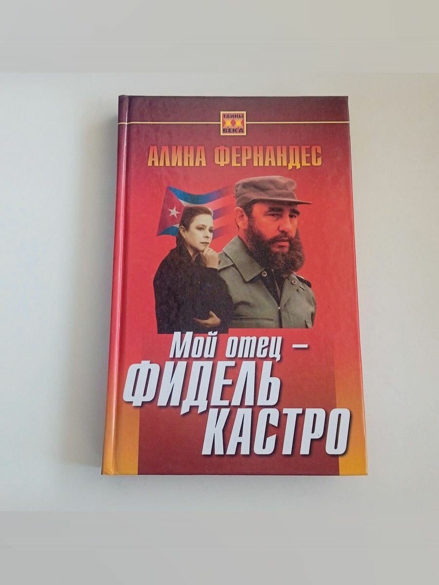 Мой отец - Фидель Кастро