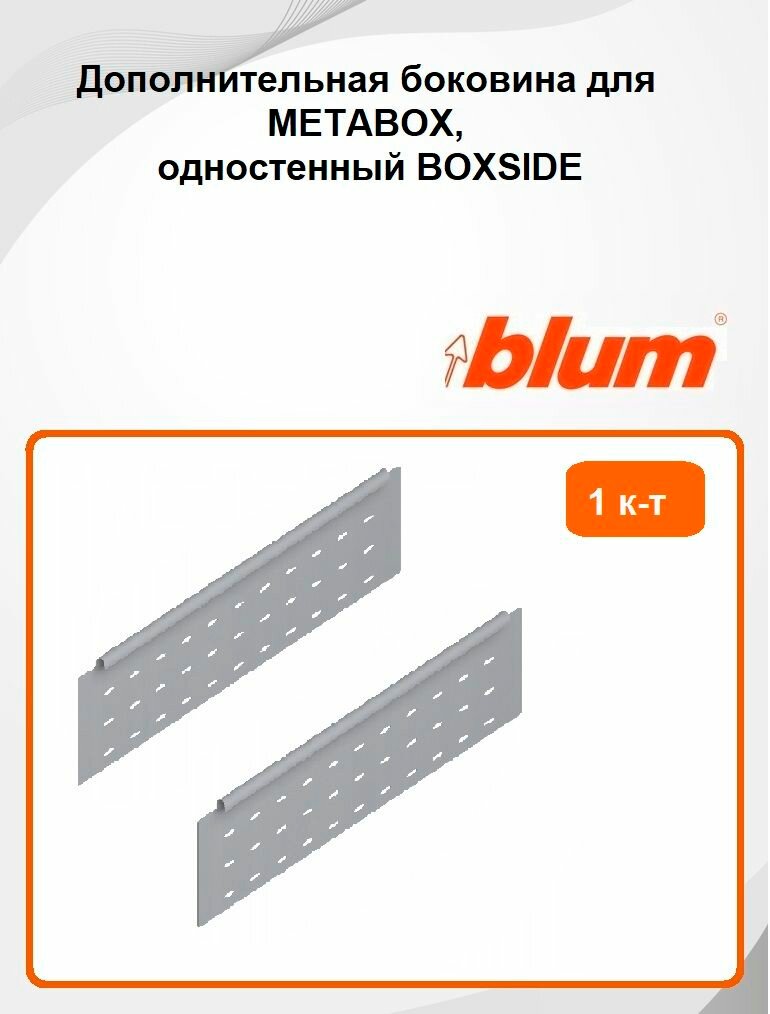 Боковина для METABOX, одностенный BOXSIDE 450 мм, серый