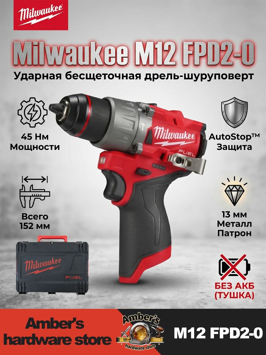 Ударная бесщеточная дрель-шуруповерт M12 FPD2-0 (FUEL), 12В, 45 Нм, без АКБ (тушка)